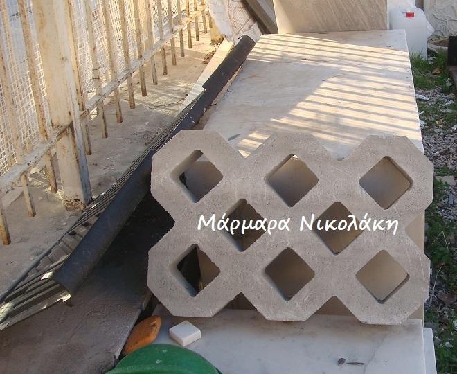 Κυβόλιθοι Τσιμέντου Διάτρητοι - Μάρμαρα Νικολάκη